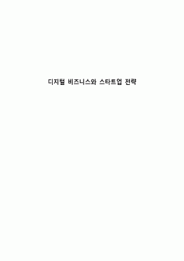 디지털 비즈니스와 스타트업 전략-1페이지