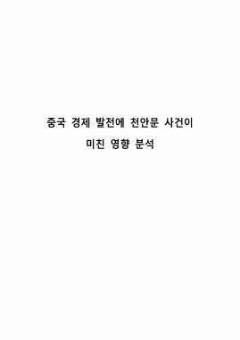 중국 경제 발전에 천안문 사건이 미친 영향 분석-1페이지