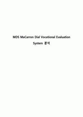 MDS MaCarron Dial Vocational Evaluation System 분석-1페이지