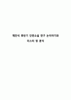 채만식 후반기 단편소설 연구 논이야기와 미스터 방 분석-1페이지