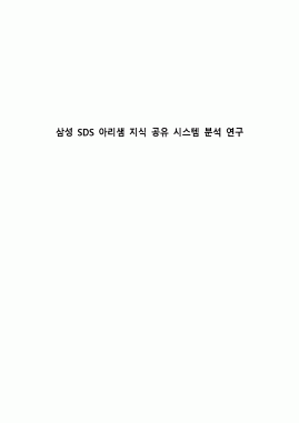 삼성 SDS 아리샘 지식 공유 시스템 분석 연구-1페이지