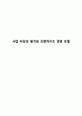 사업 타당성 평가와 프랜차이즈 경영 모델-1페이지