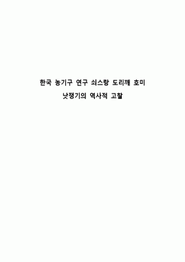 한국 농기구 연구 쇠스랑 도리깨 호미 낫쟁기의 역사적 고찰-1페이지