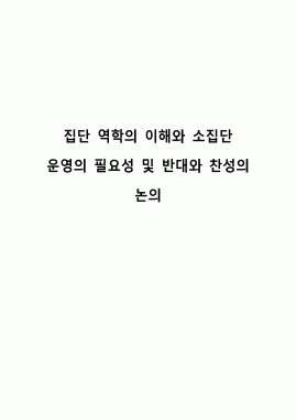 집단 역학의 이해와 소집단 운영의 필요성 및 반대와 찬성의 논의-1페이지