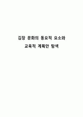 김장 문화의 동요적 요소와 교육적 계획안 탐색-1페이지