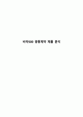 비타500 광동제약 제품 분석-1페이지