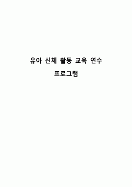 유아 신체 활동 교육 연수 프로그램-1페이지