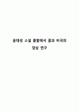 윤대성 소설 출발에서 꿈과 비극의 양상 연구-1페이지