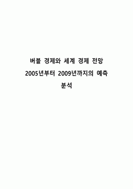 버블 경제와 세계 경제 전망 2005년부터 2009년까지의 예측 분석-1페이지