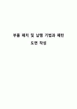 부품 패치 및 납땜 기법과 패턴 도면 작성-1페이지