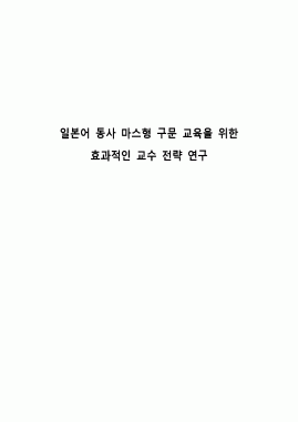 일본어 동사 마스형 구문 교육을 위한 효과적인 교수 전략 연구-1페이지