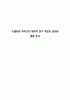 오셀로와 이아고의 대비적 연구 악인의 심리와 행동 분석-1페이지