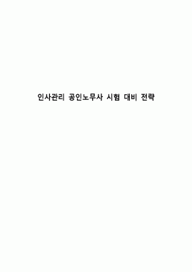인사관리 공인노무사 시험 대비 전략-1페이지