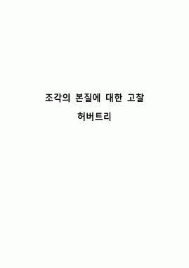 조각의 본질에 대한 고찰 허버트리-1페이지