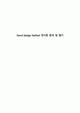 Seoul design festival 전시회 분석 및 평가-1페이지