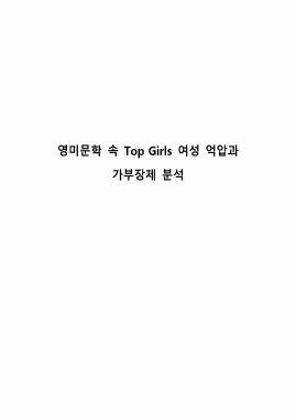 영미문학 속 Top Girls 여성 억압과 가부장제 분석-1페이지