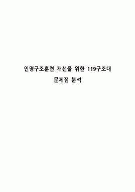 인명구조훈련 개선을 위한 119구조대 문제점 분석-1페이지