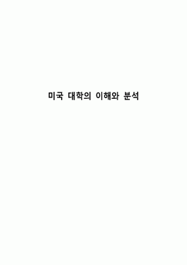 미국 대학의 이해와 분석-1페이지