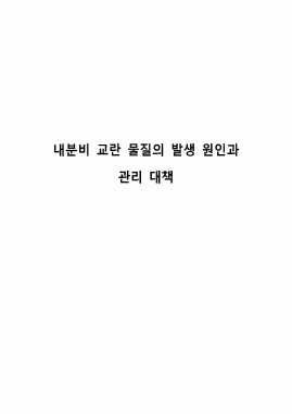 내분비 교란 물질의 발생 원인과 관리 대책-1페이지