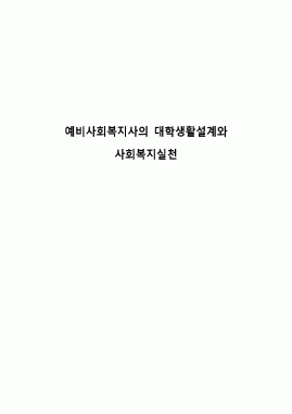 예비사회복지사의 대학생활설계와 사회복지실천-1페이지