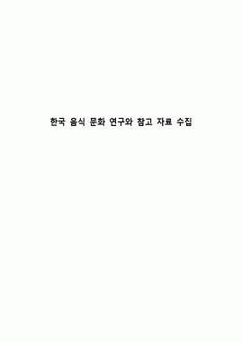 한국 음식 문화 연구와 참고 자료 수집-1페이지