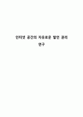 인터넷 공간의 자유로운 발언 권리 연구-1페이지