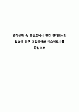 영미문학 속 오셀로에서 인간 연대의식의 필요성 탐구 에밀리아와 데스데모나를 중심으로-1페이지