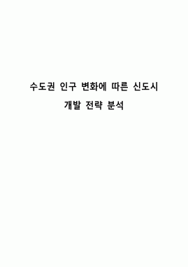 수도권 인구 변화에 따른 신도시 개발 전략 분석-1페이지