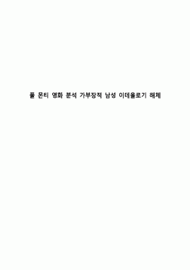 풀 몬티 영화 분석 가부장적 남성 이데올로기 해체-1페이지