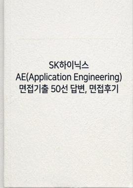 SK하이닉스 AE면접] SK하이닉스 AE(Application Engineering) 채용 면접 자료-1페이지