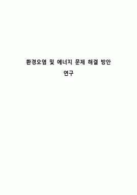 환경오염 및 에너지 문제 해결 방안 연구-1페이지