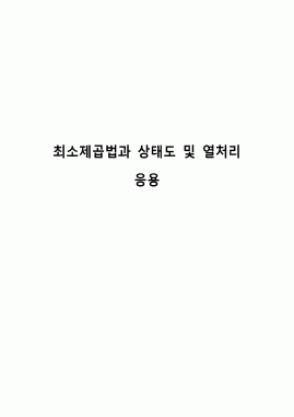 최소제곱법과 상태도 및 열처리 응용-1페이지
