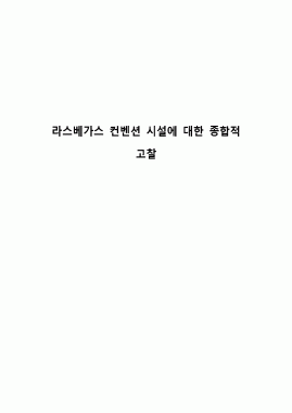 라스베가스 컨벤션 시설에 대한 종합적 고찰-1페이지