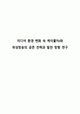 미디어 환경 변화 속 케이블TV와 위성방송의 공존 전략과 발전 방향 연구-1페이지