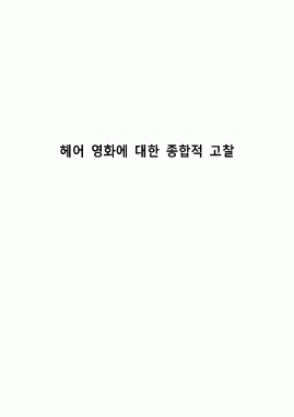 헤어 영화에 대한 종합적 고찰-1페이지