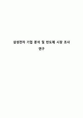 삼성전자 기업 분석 및 반도체 시장 조사 연구-1페이지