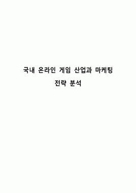 국내 온라인 게임 산업과 마케팅 전략 분석-1페이지