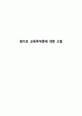 화이트 교육목적론에 대한 고찰-1페이지