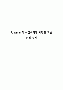Jonassen의 구성주의에 기반한 학습 환경 설계-1페이지