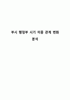 부시 행정부 시기 미중 관계 변화 분석-1페이지