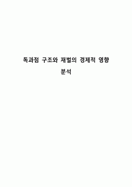 독과점 구조와 재벌의 경제적 영향 분석-1페이지