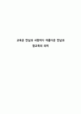 교육은 만남과 사랑이다 아름다운 만남과 참교육의 의미-1페이지