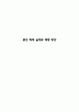 혼인 해체 실태와 예방 방안-1페이지