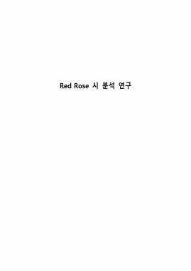 Red Rose 시 분석 연구-1페이지
