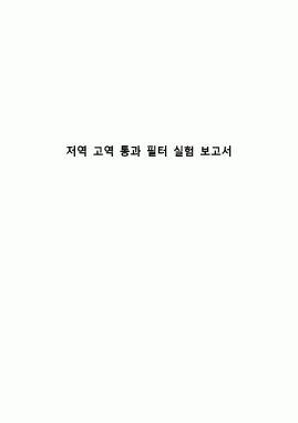 저역 고역 통과 필터 실험 보고서-1페이지