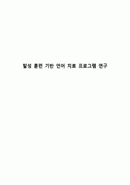 발성 훈련 기반 언어 치료 프로그램 연구-1페이지