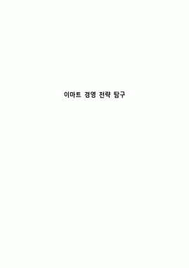 이마트 경영 전략 탐구-1페이지