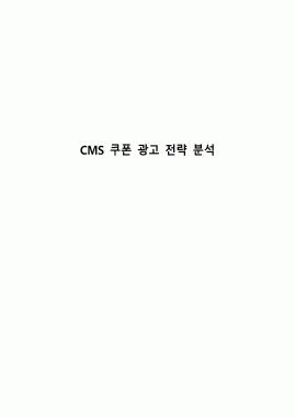 CMS 쿠폰 광고 전략 분석-1페이지