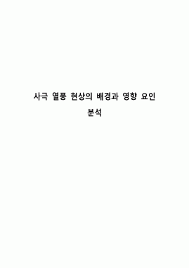 사극 열풍 현상의 배경과 영향 요인 분석-1페이지