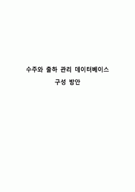 수주와 출하 관리 데이터베이스 구성 방안-1페이지